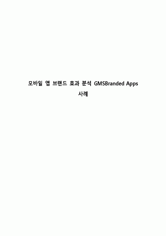 모바일 앱 브랜드 효과 분석 GMSBranded Apps 사례