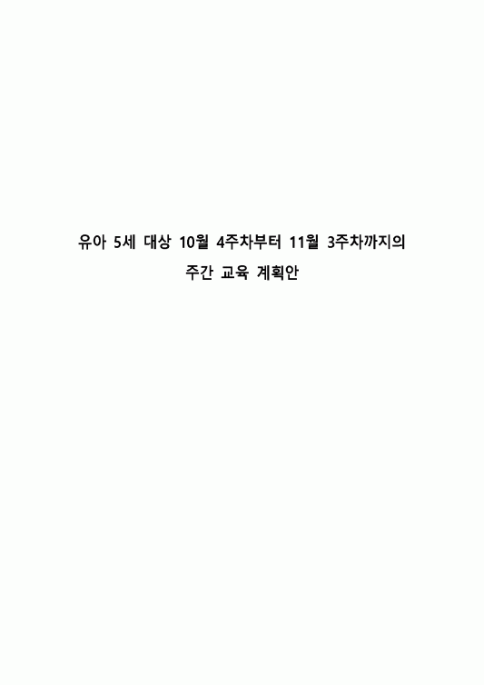 유아 5세 대상 10월 4주차부터 11월 3주차까지의 주간 교육 계획안