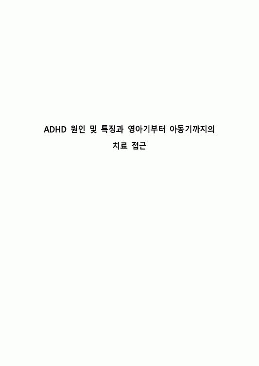 ADHD 원인 및 특징과 영아기부터 아동기까지의 치료 접근