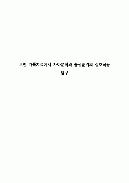 보웬 가족치료에서 자아분화와 출생순위의 상호작용 탐구