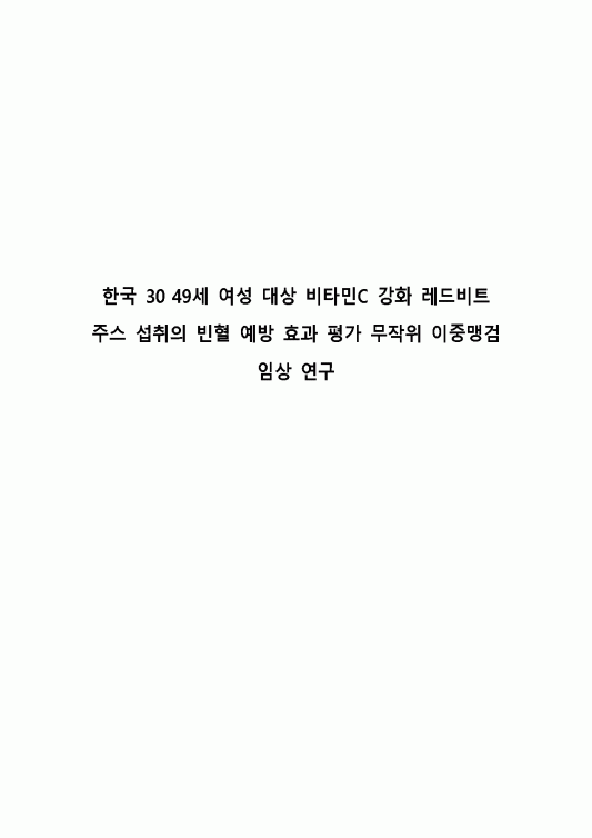 한국 30 49세 여성 대상 비타민C 강화 레드비트 주스 섭취의 빈혈 예방 효과 평가 무작위 이중맹검 임상 연구