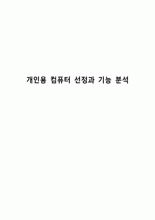 개인용 컴퓨터 선정과 기능 분석