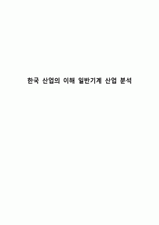 한국 산업의 이해 일반기계 산업 분석