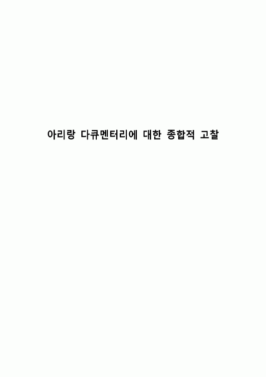 아리랑 다큐멘터리에 대한 종합적 고찰