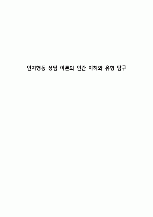 인지행동 상담 이론의 인간 이해와 유형 탐구
