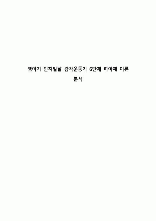 영아기 인지발달 감각운동기 6단계 피아제 이론 분석