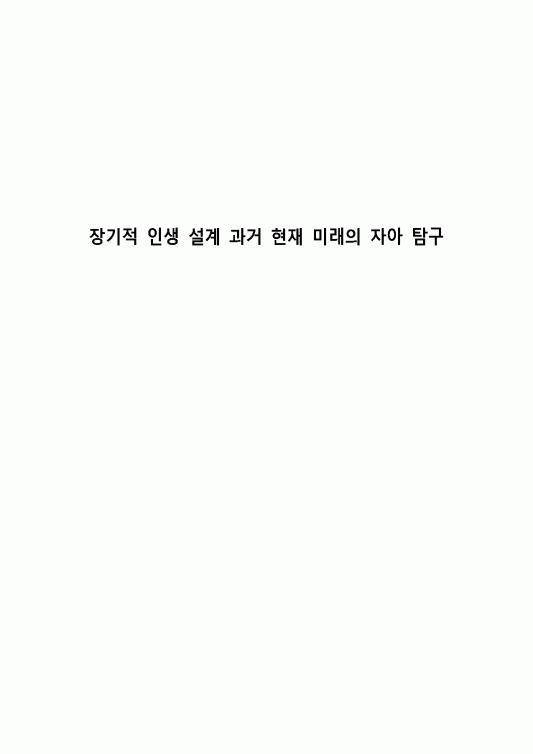 장기적 인생 설계 과거 현재 미래의 자아 탐구