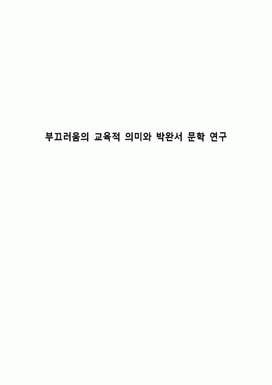 부끄러움의 교육적 의미와 박완서 문학 연구