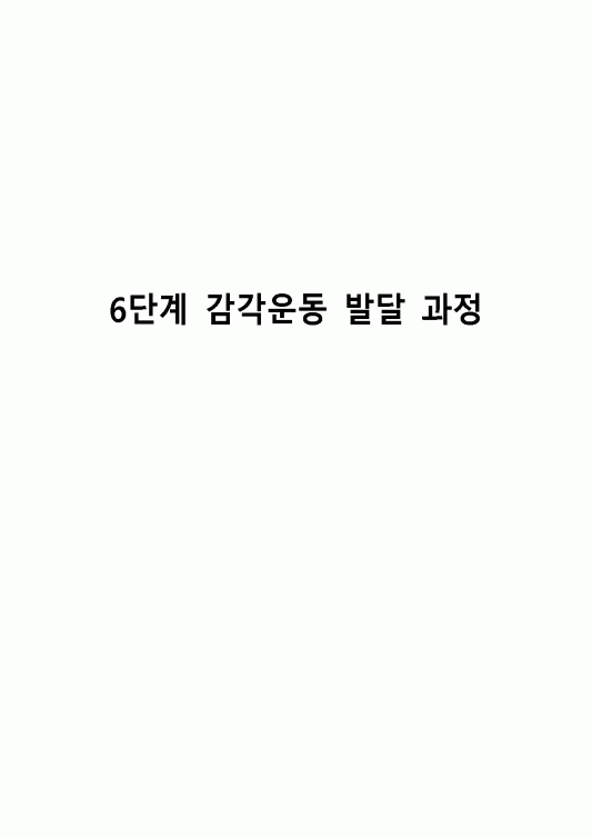 6단계 감각운동 발달 과정