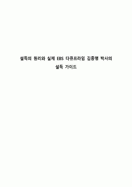 설득의 원리와 실제 EBS 다큐프라임 김종명 박사의 설득 가이드
