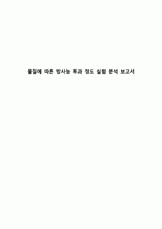 물질에 따른 방사능 투과 정도 실험 분석 보고서