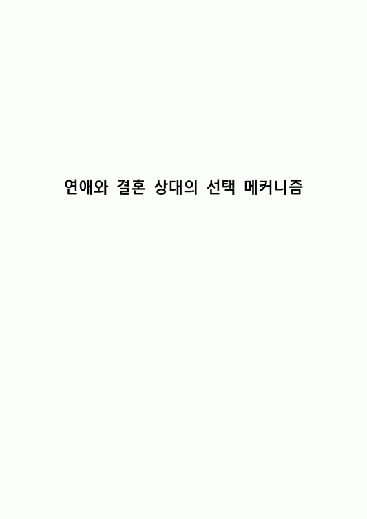 연애와 결혼 상대의 선택 메커니즘