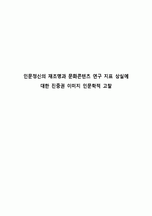 인문정신의 재조명과 문화콘텐츠 연구 지표 상실에 대한 진중권 이미지 인문학적 고찰