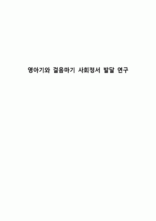 영아기와 걸음마기 사회정서 발달 연구