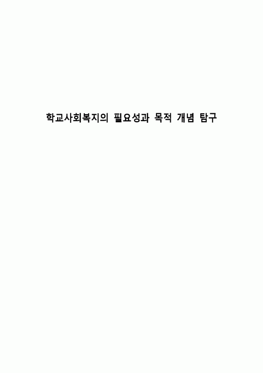 학교사회복지의 필요성과 목적 개념 탐구