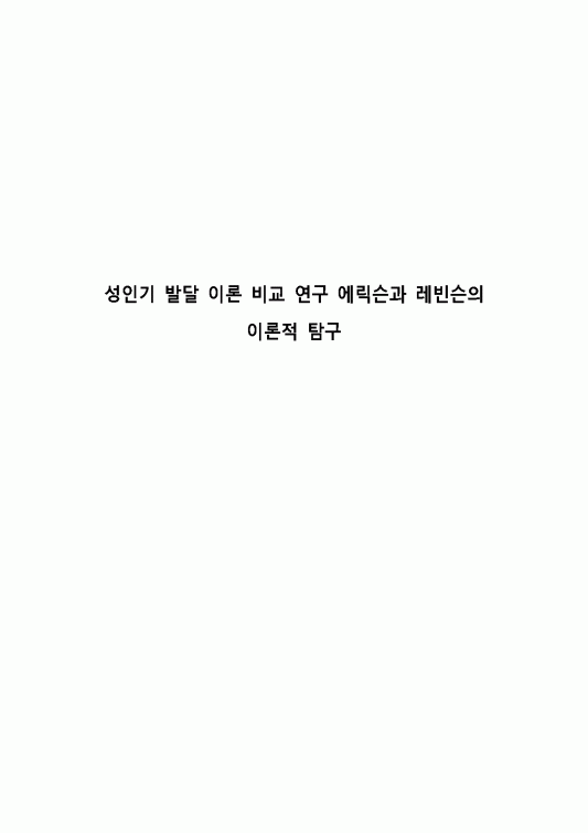 성인기 발달 이론 비교 연구 에릭슨과 레빈슨의 이론적 탐구
