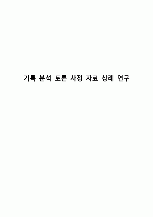 기록 분석 토론 사정 자료 상례 연구