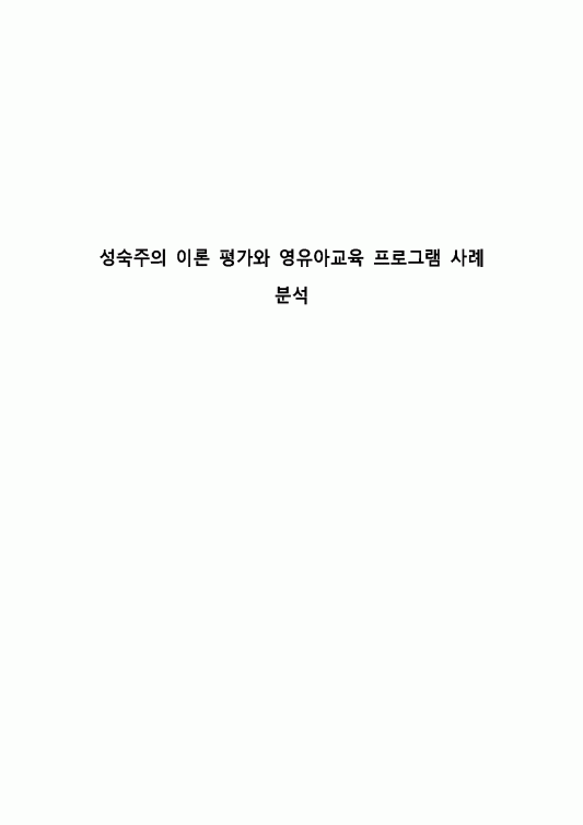 성숙주의 이론 평가와 영유아교육 프로그램 사례 분석