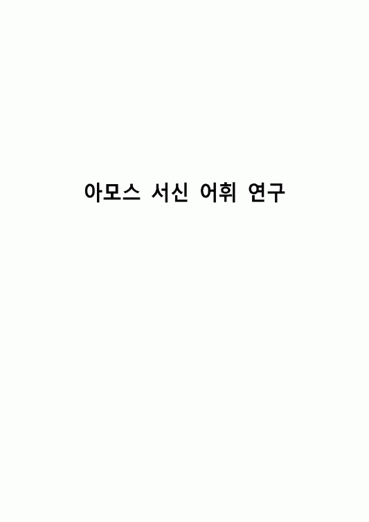아모스 서신 어휘 연구