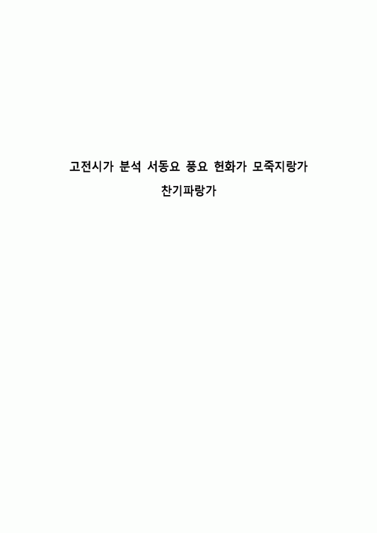 고전시가 분석 서동요 풍요 헌화가 모죽지랑가 찬기파랑가