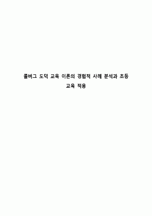 콜버그 도덕 교육 이론의 경험적 사례 분석과 초등 교육 적용
