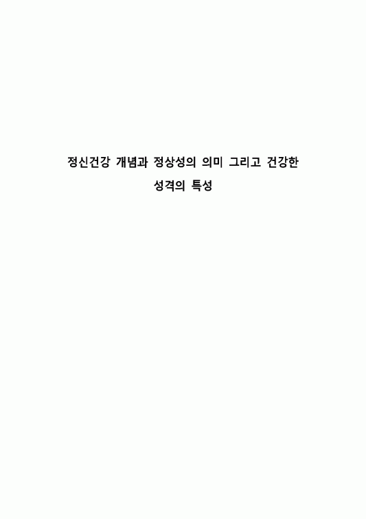 정신건강 개념과 정상성의 의미 그리고 건강한 성격의 특성