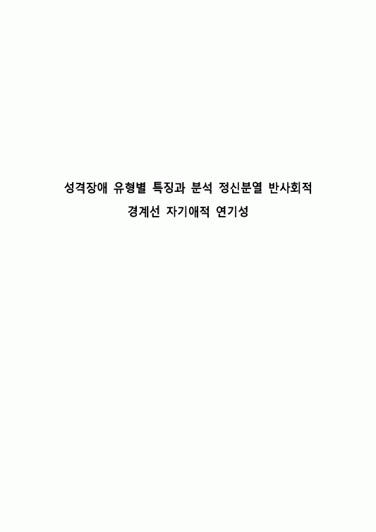 성격장애 유형별 특징과 분석 정신분열 반사회적 경계선 자기애적 연기성