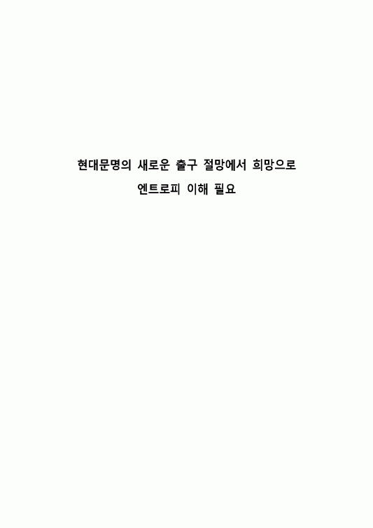 현대문명의 새로운 출구 절망에서 희망으로 엔트로피 이해 필요