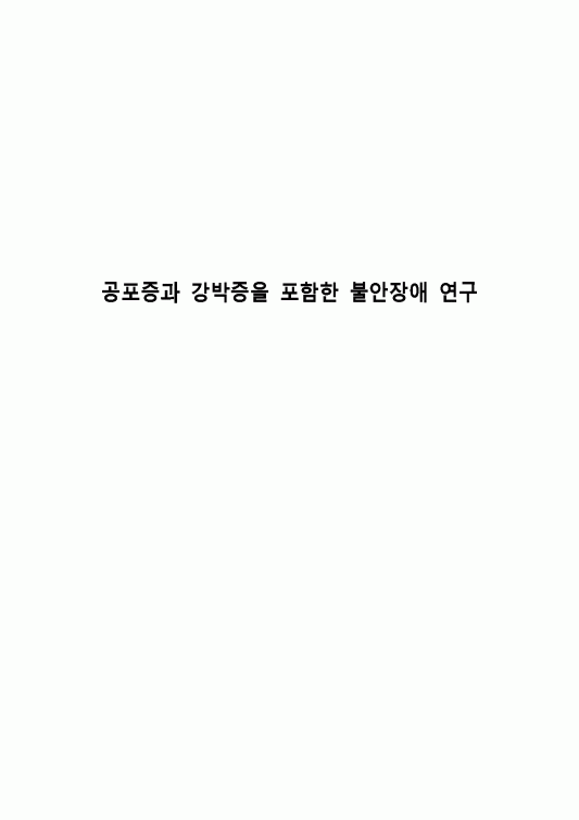 공포증과 강박증을 포함한 불안장애 연구
