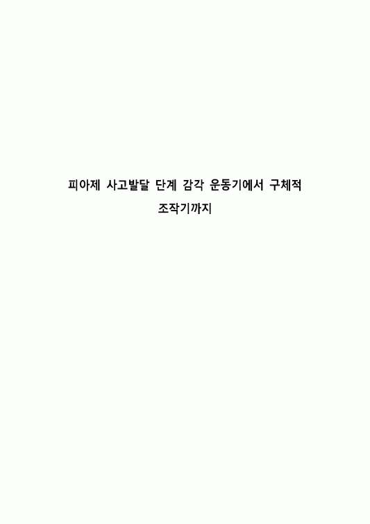 피아제 사고발달 단계 감각 운동기에서 구체적 조작기까지