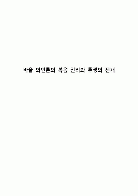 바울 의인론의 복음 진리와 투쟁의 전개
