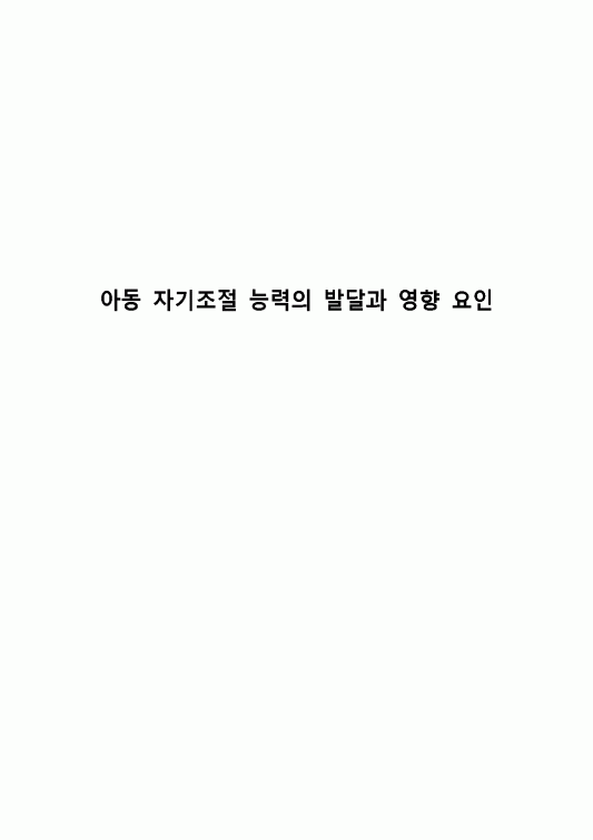 아동 자기조절 능력의 발달과 영향 요인