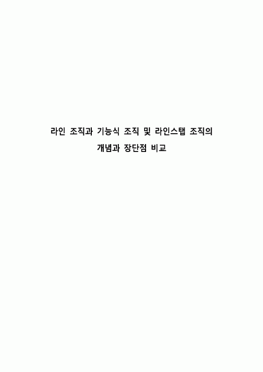 라인 조직과 기능식 조직 및 라인스탭 조직의 개념과 장단점 비교