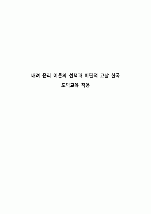 배려 윤리 이론의 선택과 비판적 고찰 한국 도덕교육 적용