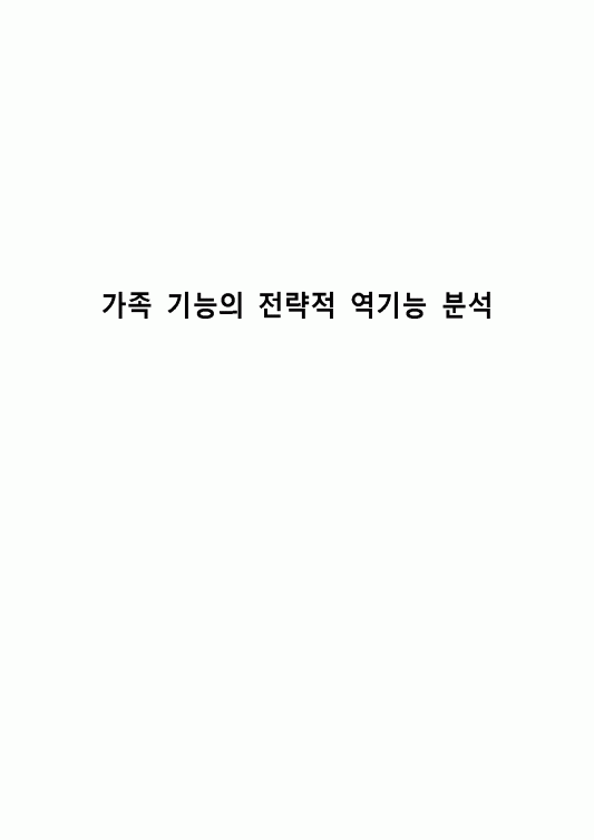 가족 기능의 전략적 역기능 분석