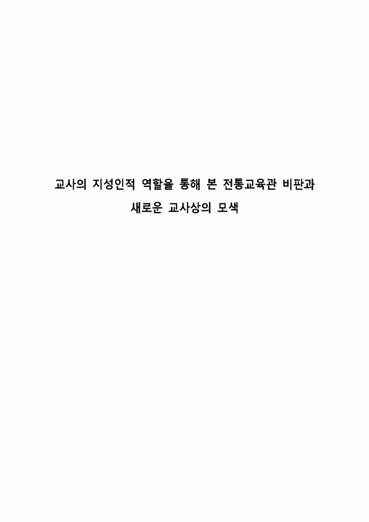 교사의 지성인적 역할을 통해 본 전통교육관 비판과 새로운 교사상의 모색