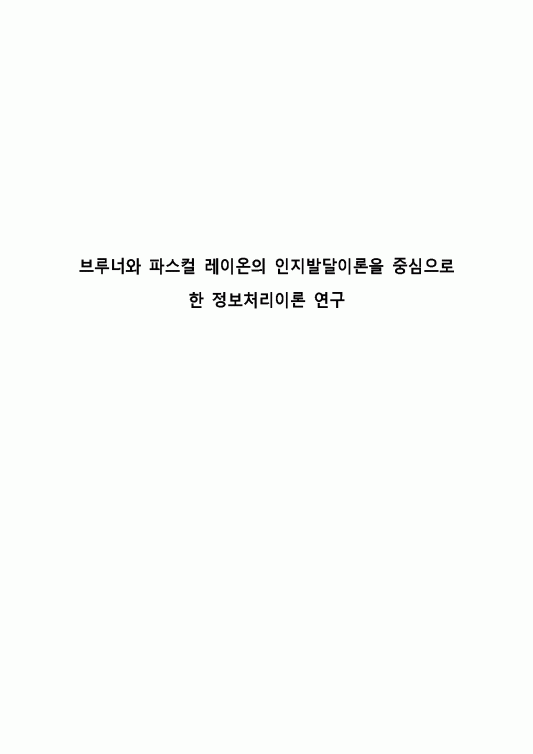 브루너와 파스컬 레이온의 인지발달이론을 중심으로 한 정보처리이론 연구
