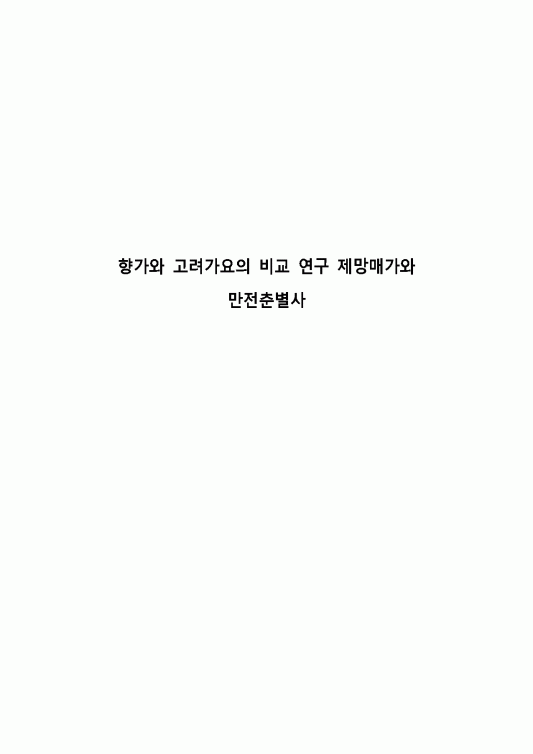 향가와 고려가요의 비교 연구 제망매가와 만전춘별사