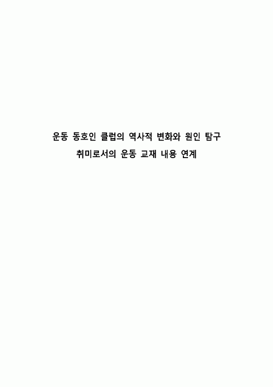 운동 동호인 클럽의 역사적 변화와 원인 탐구 취미로서의 운동 교재 내용 연계