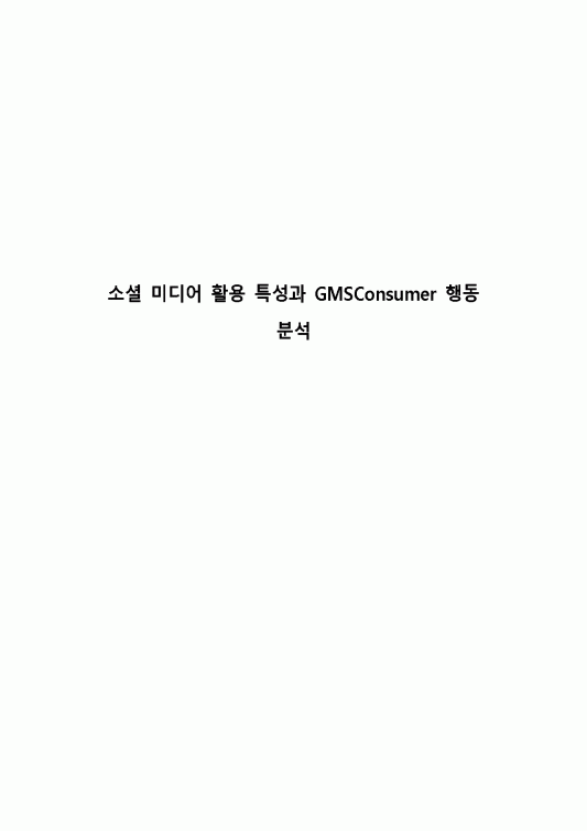 소셜 미디어 활용 특성과 GMSConsumer 행동 분석