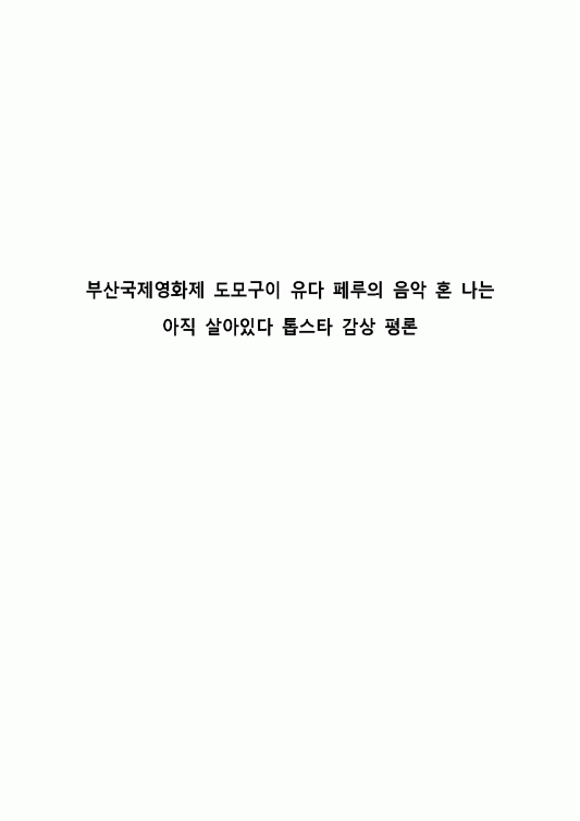 부산국제영화제 도모구이 유다 페루의 음악 혼 나는 아직 살아있다 톱스타 감상 평론