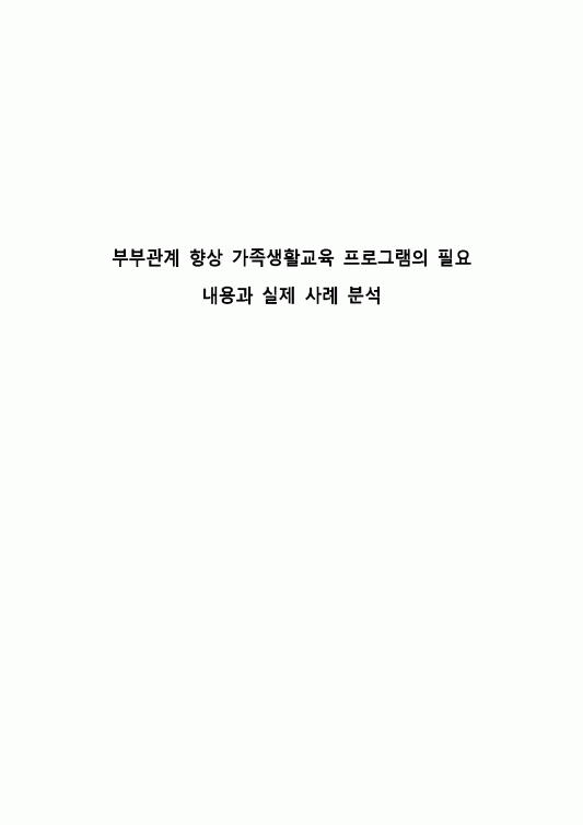 부부관계 향상 가족생활교육 프로그램의 필요 내용과 실제 사례 분석