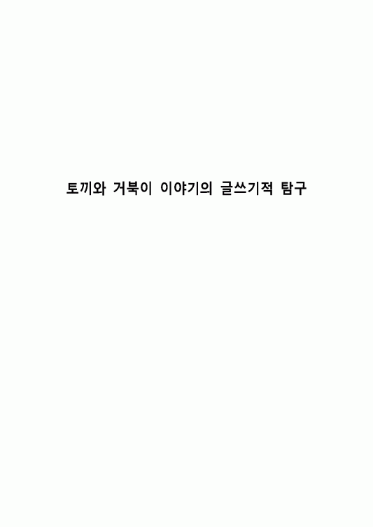 토끼와 거북이 이야기의 글쓰기적 탐구