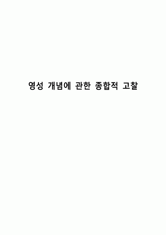 영성 개념에 관한 종합적 고찰