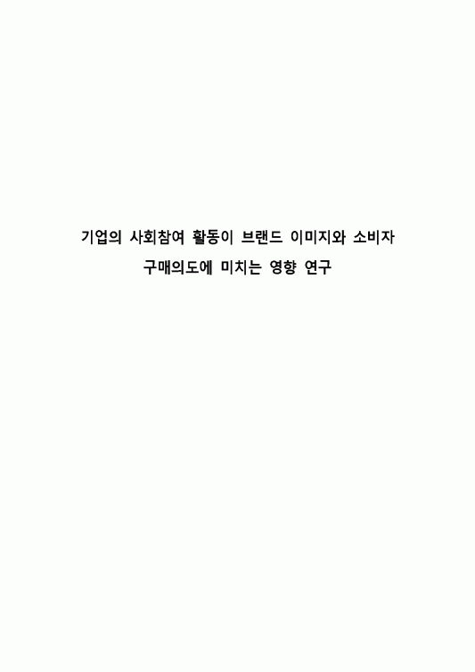기업의 사회참여 활동이 브랜드 이미지와 소비자 구매의도에 미치는 영향 연구