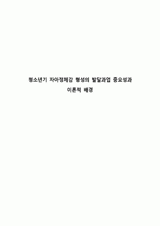청소년기 자아정체감 형성의 발달과업 중요성과 이론적 배경