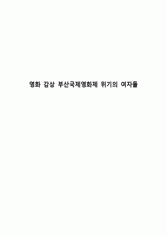 영화 감상 부산국제영화제 위기의 여자들