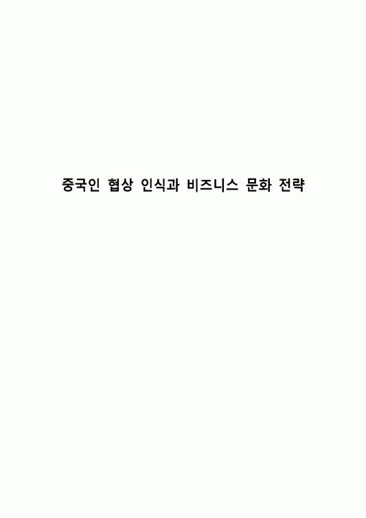 중국인 협상 인식과 비즈니스 문화 전략