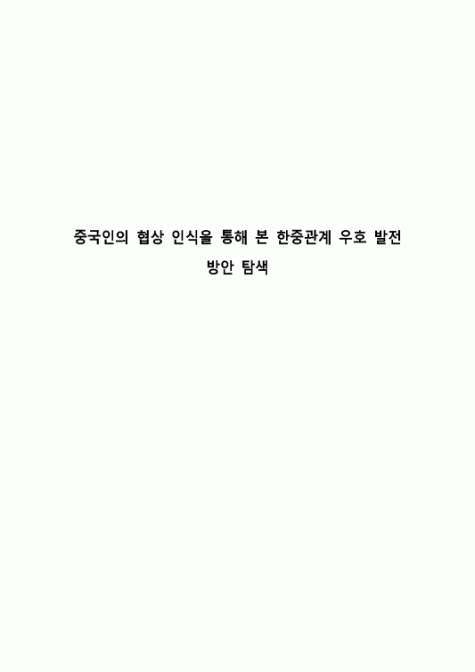 중국인의 협상 인식을 통해 본 한중관계 우호 발전 방안 탐색