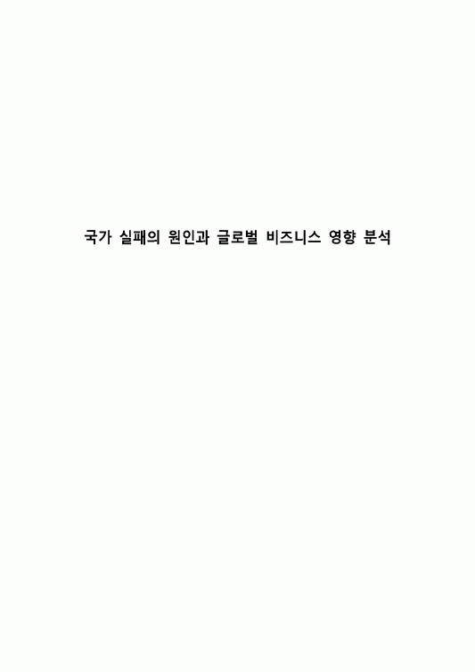 국가 실패의 원인과 글로벌 비즈니스 영향 분석